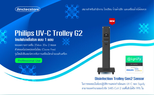 Philips UV-C Trolley G2 โคมไฟยับยั้งเชื้อโรค แบบแขนเดี่ยว - anctecstore